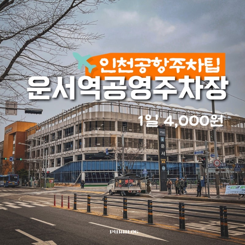 인천공항 주차장 꿀팁 1일 4000원에 주차하기운서역 공영주차장 네이버 블로그