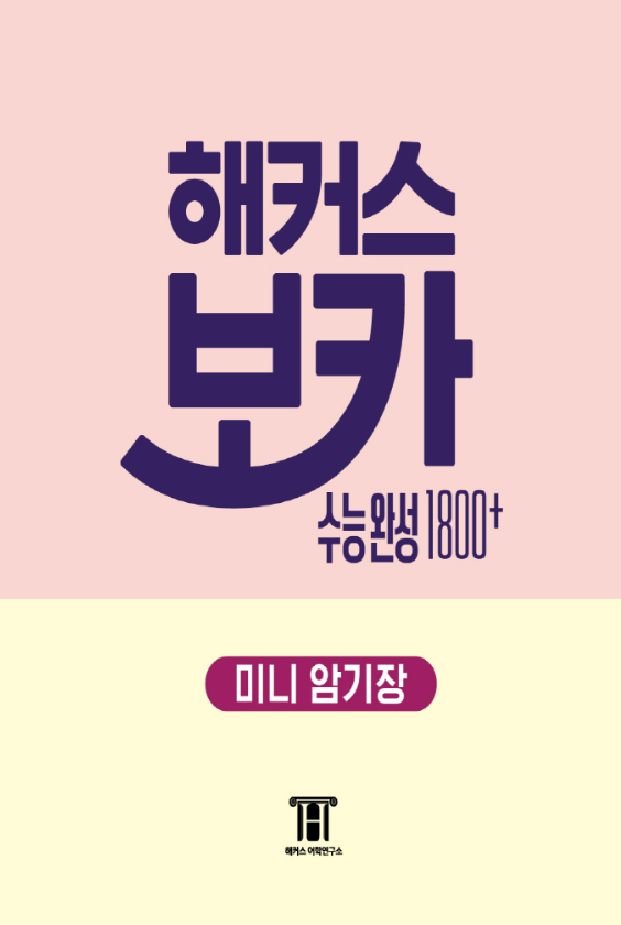 고등영단어 수능영어단어장 찾는다면 해커스 보카 수능완성 1800 네이버 블로그