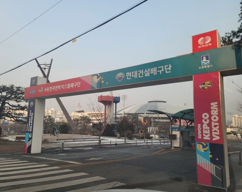 수원 실내체육관 여자프로배구 현대건설 홈구장 직관 응원존 지정석 좌석시야 및 주차장 후기 네이버 블로그