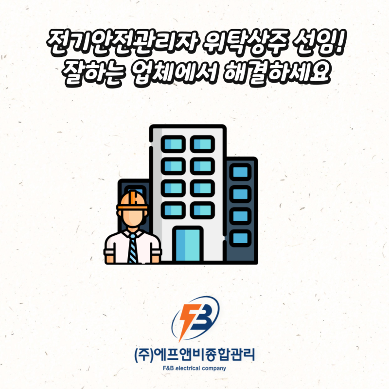전기안전관리자 상주선임 위탁은 확실하고 꼼꼼한 곳에서 네이버 블로그