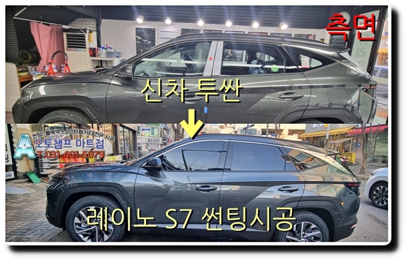 안산신차썬팅 투싼 레이노s7 썬팅 시공 네이버 블로그