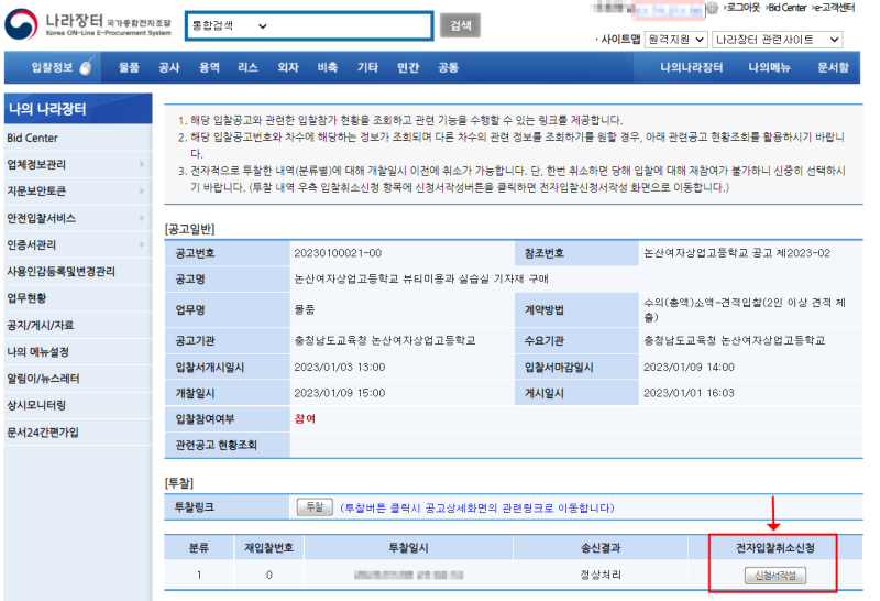 나라장터 투찰 취소 방법 나라장터 전자입찰 취소 신청 방법 네이버 블로그