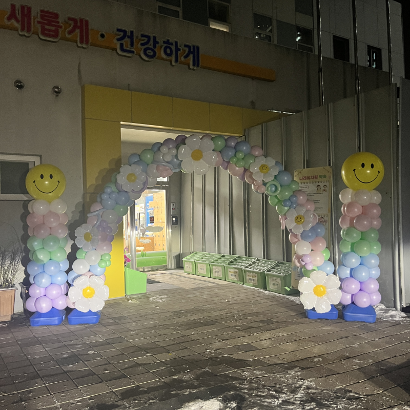초등학교 입학식 포토존 풍선장식유치원 강당 무대 장식어린이집 풍선아치천안풍선아산풍선세종풍선 네이버 블로그