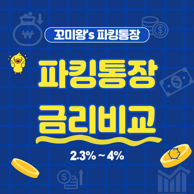 파킹통장 금리비교 추천 케이뱅크 토스뱅크 카카오뱅크 웰컴저축은행 하나저축은행 애큐온저축은행 Sbi저축은행