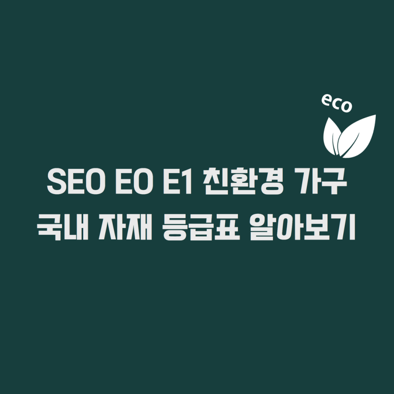 SE0 E0 E1 친환경 자재 국내 등급 알아보기 : 네이버 블로그