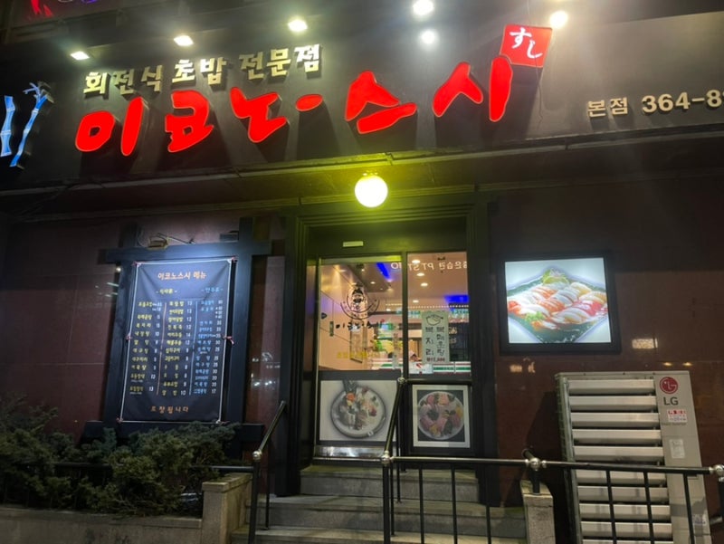 이대신촌 회전초밥 맛집 이코노스시 네이버 블로그