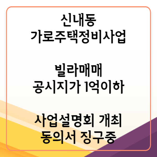 신내동 가로주택정비사업 사업설명회 개최 조합설립동의서 60임박 공주가 1억이하 취득세 1 모아타운 예정지 면목부동산