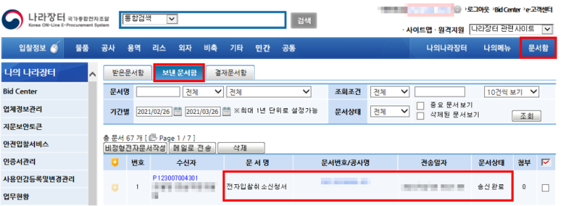 나라장터 투찰 취소 방법 나라장터 전자입찰 취소 신청 방법 네이버 블로그