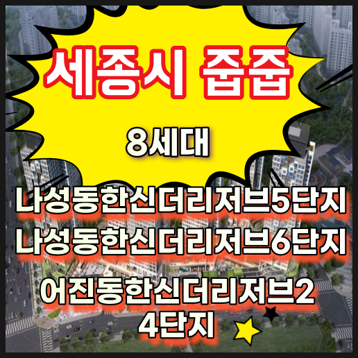 세종시 줍줍 아파트 무순위청약 로또청약 나릿재56단지 한뜰마을4단지 네이버 블로그