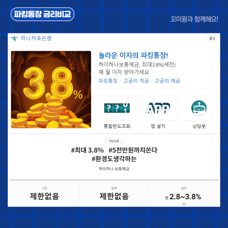 파킹통장 금리비교 추천 케이뱅크 토스뱅크 카카오뱅크 웰컴저축은행 하나저축은행 애큐온저축은행 Sbi저축은행