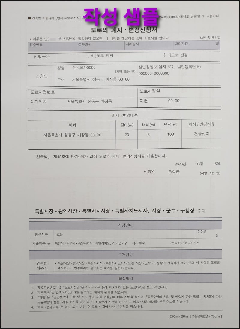 용도 폐지된 도로 도로 폐지 변경신청 및 신청서 작성과 이해관계인동의서 개발행위허가 받아 지목변경 용도변경하는 방법 보충