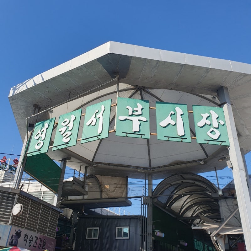 강원도 영월 미탄집 택배 주문 서부시장 메밀전병 솔직후기 네이버 블로그
