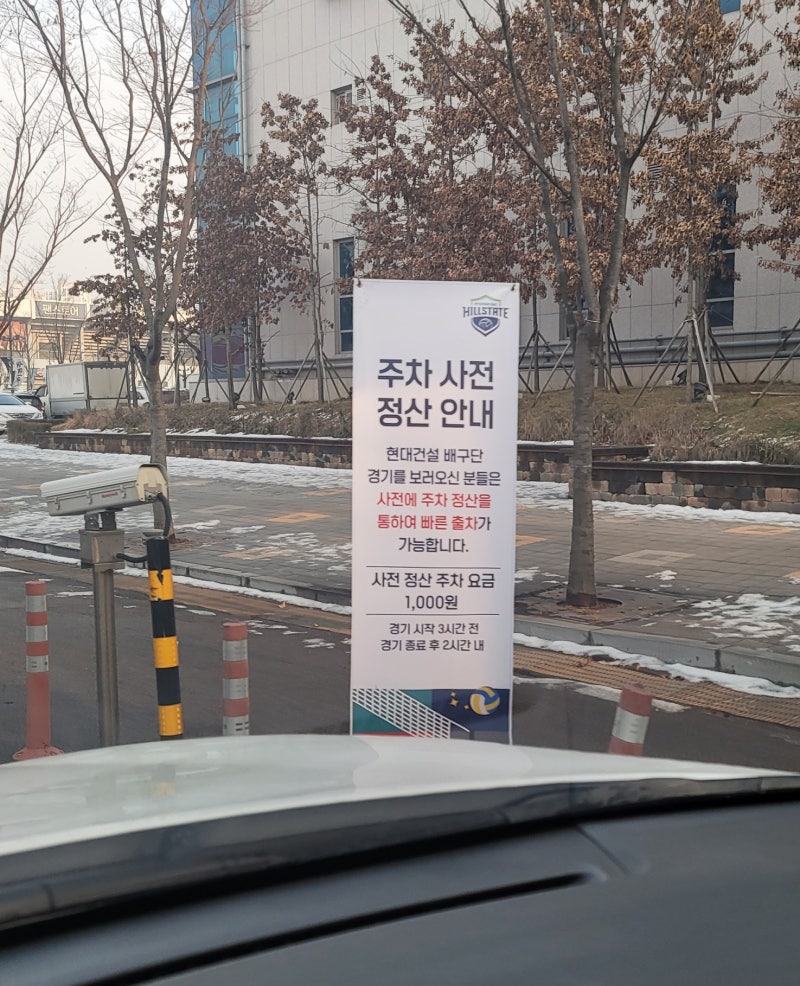 수원 실내체육관 여자프로배구 현대건설 홈구장 직관 응원존 지정석 좌석시야 및 주차장 후기 네이버 블로그