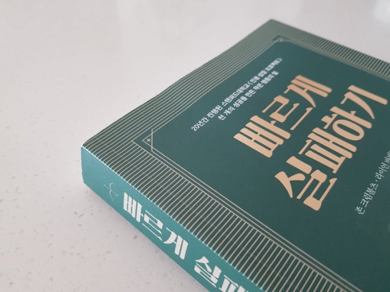 자기계발책 『빠르게 실패하기』 자기계발서 추천 아이에게 추천하고픈 자기계발도서 네이버 블로그