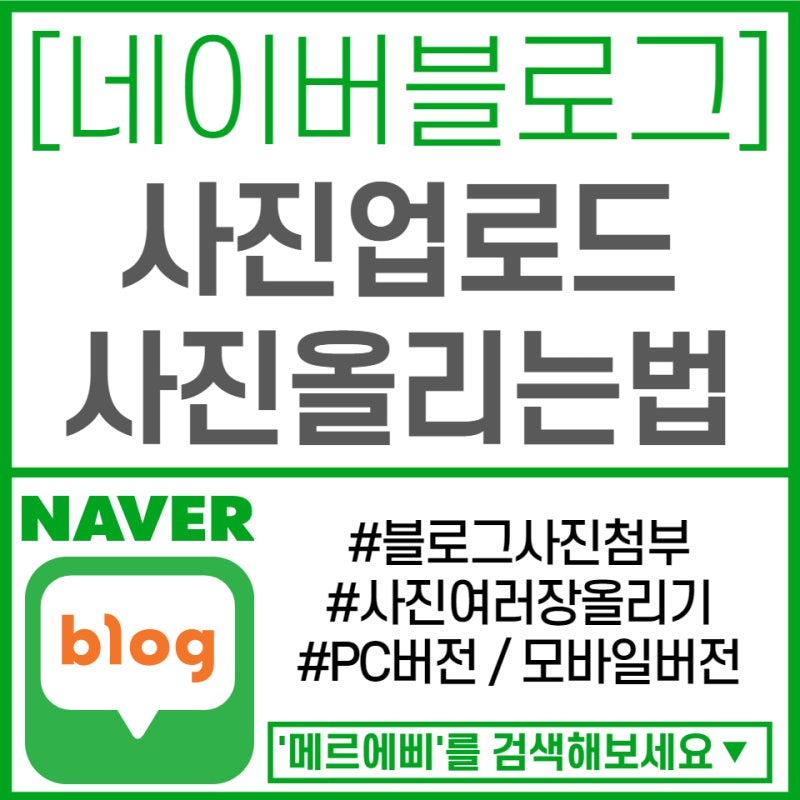 블로그 사진 여러장 올리기 Pc버전 And 모바일버전 간단하고 쉬운 사진첨부방법 네이버 블로그