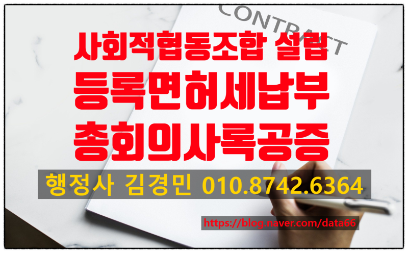 사회적협동조합 설립인가 인후 등록면허세납부총회의사록공증 법인설립등기 절차에 대하여 네이버 블로그