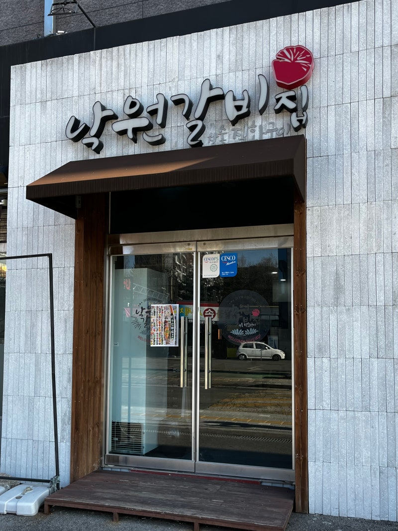 갈비살이 일품인 오산 궐동 맛집 낙원갈비집 샤브샤브 간장게장 무한리필 네이버 블로그