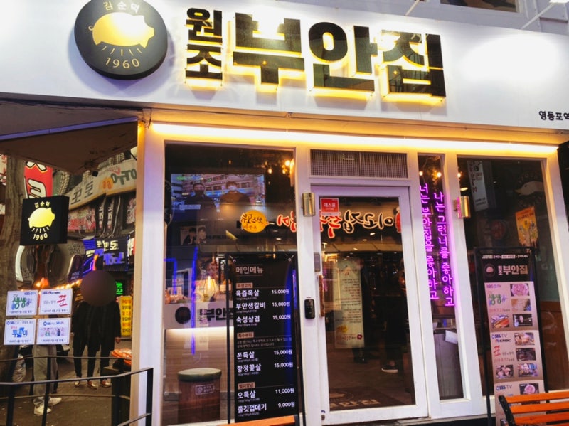 고기가 맛있는 영등포 맛집 원조부안집 영등포역점 재방문 후기 네이버 블로그