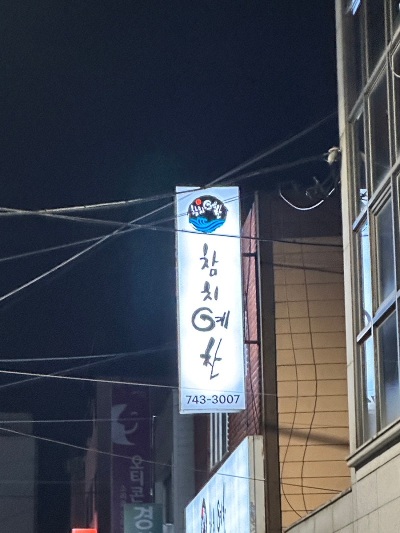 진주 칠암동 맛집 참치예찬 모임 장소로 추천하는 가성비 횟집 네이버 블로그