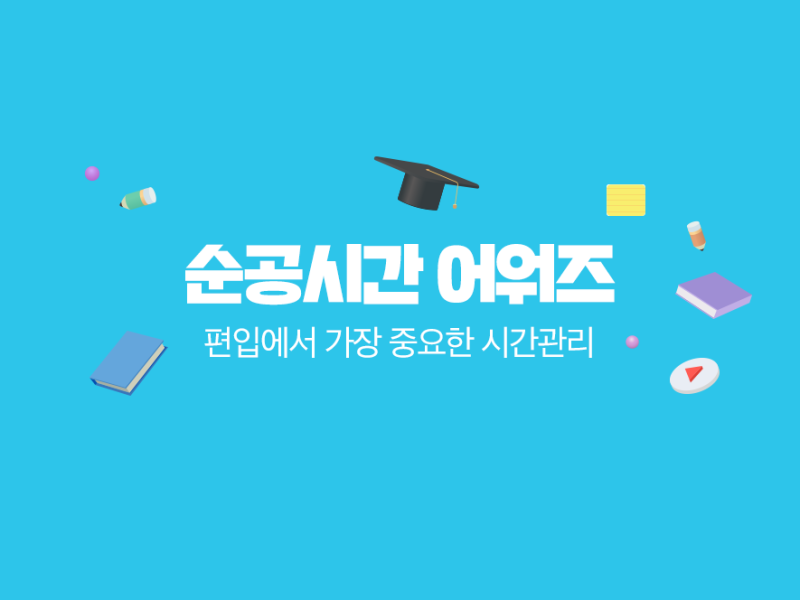 중앙대편입 합격자들의 커트라인은 네이버 블로그