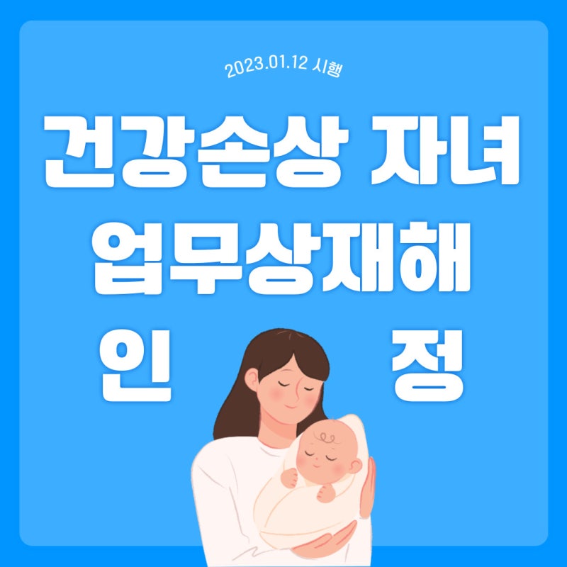 2023년 개정 근로자의 자녀건강손상자녀도 산재 인정 네이버 블로그