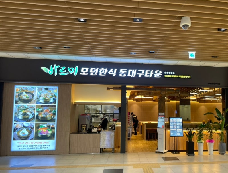 대구 신세계백화점 동대구 터미널 맛집 바르미 모던 한식 네이버 블로그