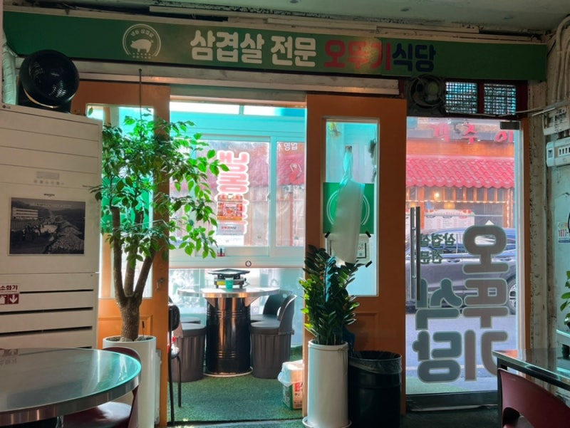 성남 모란 맛집 모란역 냉동 삼겹살 맛집 추천 레트로 분위기 오뚜기식당 네이버 블로그