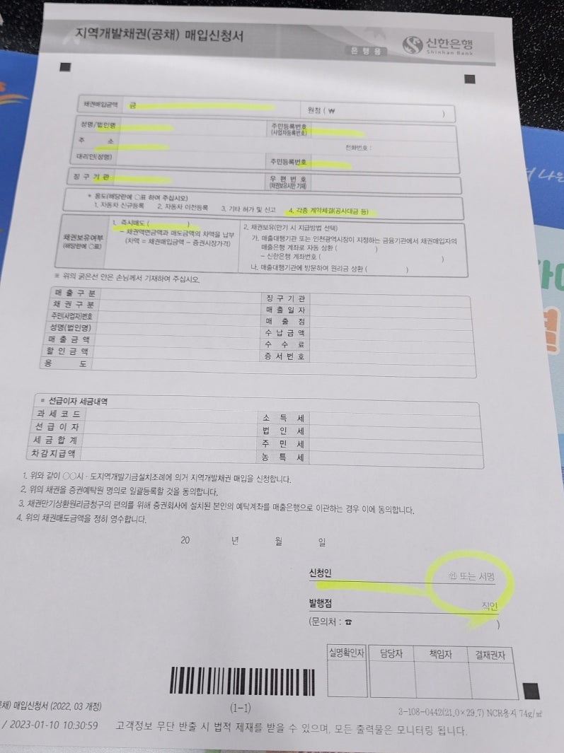 신한은행 지역개발 채권공채 발급 방법 2탄 서울특별시 인천광역시 편 네이버 블로그