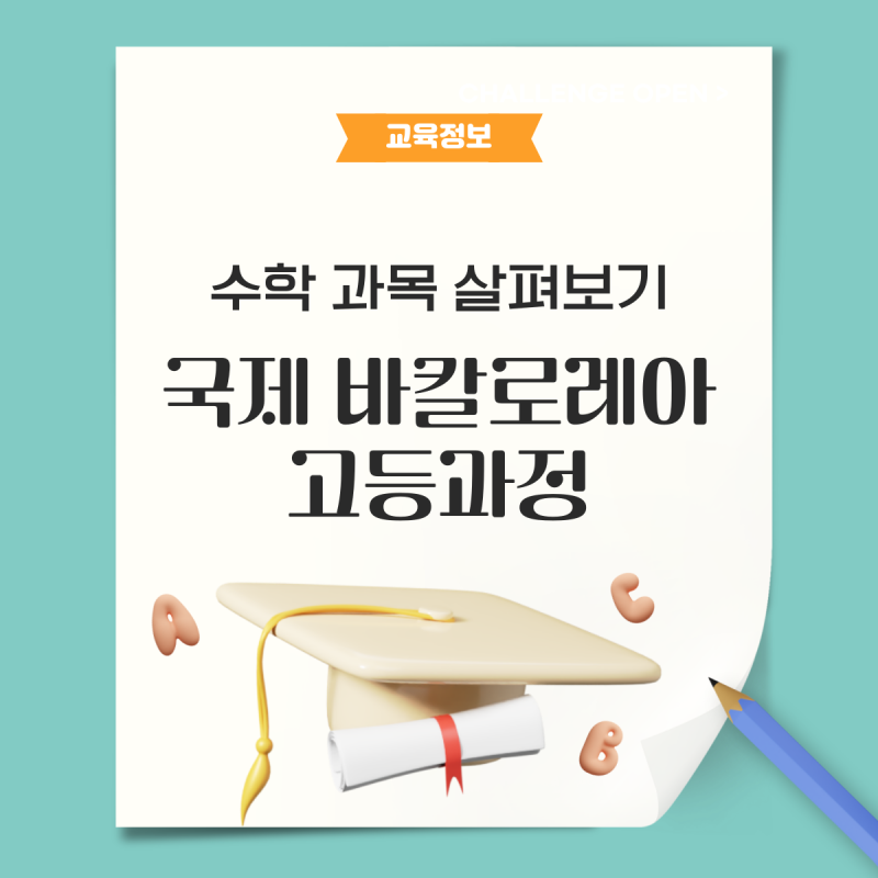 국제 바칼로레아 고등과정ib Dp 수학 과목 살펴보기 네이버 블로그