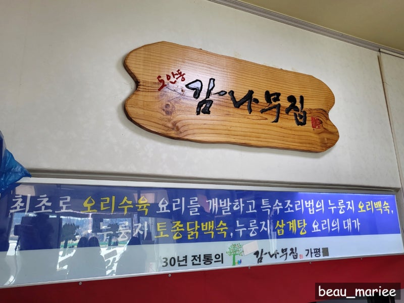 가평 맛집 감나무집 뜨끈한 누룽지 삼계탕으로 몸보신을 가평역 맛집 추천 내돈내산 네이버 블로그