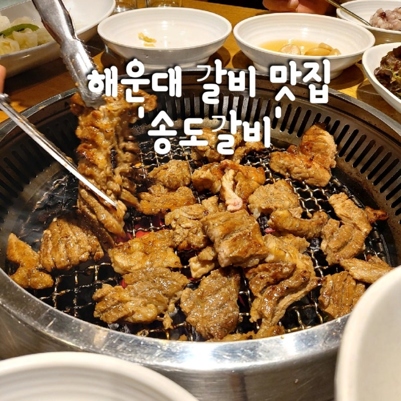 해운대 갈비 맛집 밑밭찬까지 맛있었던 천지연 송도갈비 해운대중동점 네이버 블로그
