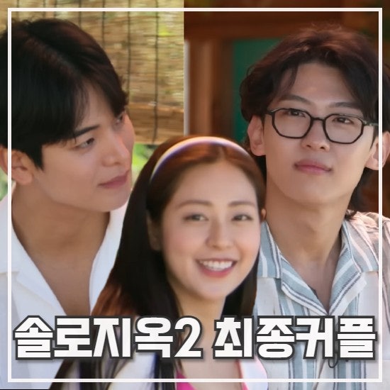 솔로지옥 시즌2 출연진 최종 커플 직업 나이 총정리 10화 네이버 블로그