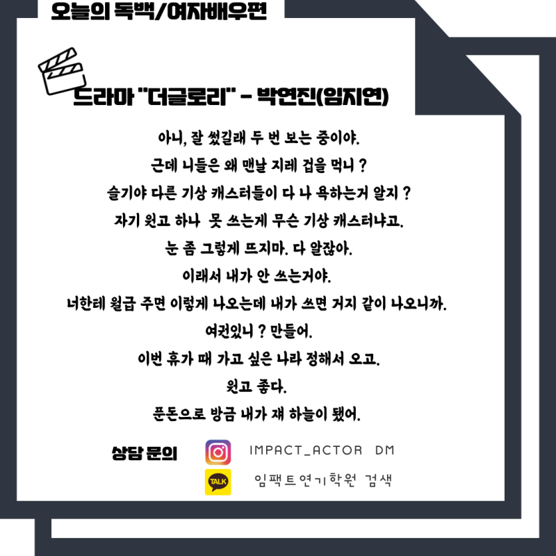 임팩트연기학원 드라마더글로리 박연진임지연 여자배우 독백 네이버 블로그