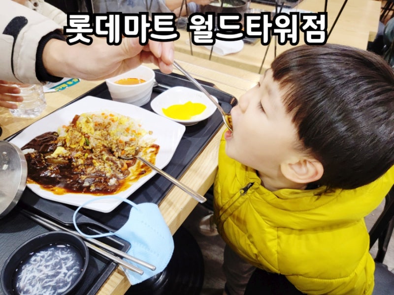 잠실 롯데마트 월드타워점 푸드코트 아이랑 점심 네이버 블로그
