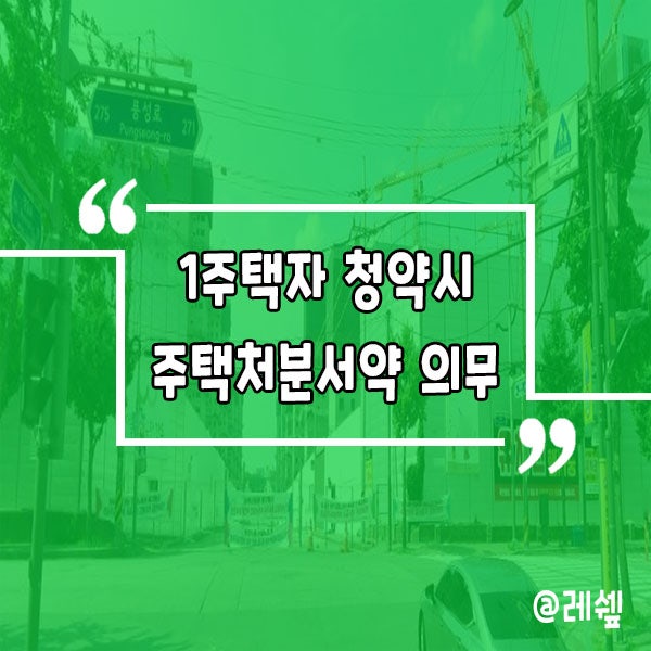 1주택자 청약 시 주택처분서약 의무 사라지고 12억 아파트 중도금 대출도 가능 네이버 블로그