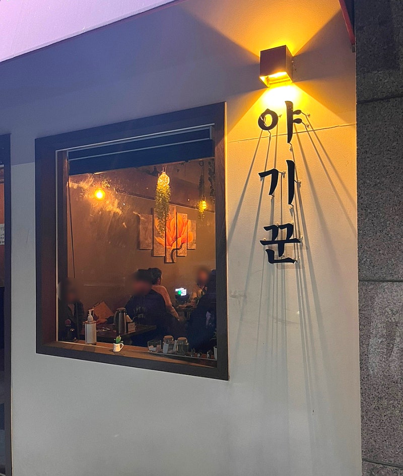 용인죽전 술집 보정카페거리 분위기 좋은 맛집 야기꾼 네이버 블로그