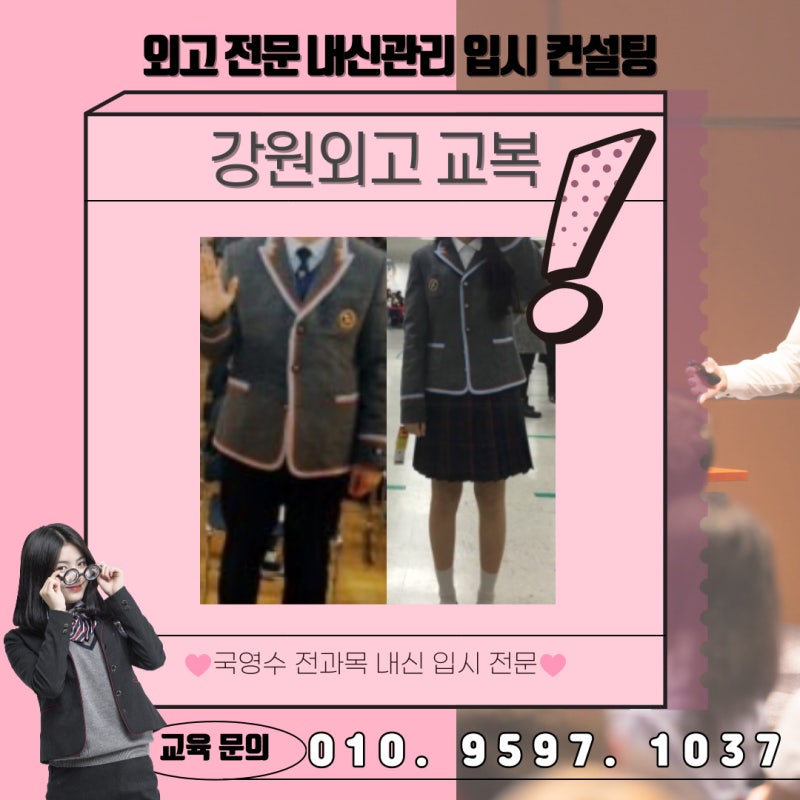 강원외고 교복 급식 학비 경쟁률 국어 영어 수학 사탐 과탐 내신관리 공부 구도에 따라 입결에 미치는 영향 네이버 블로그