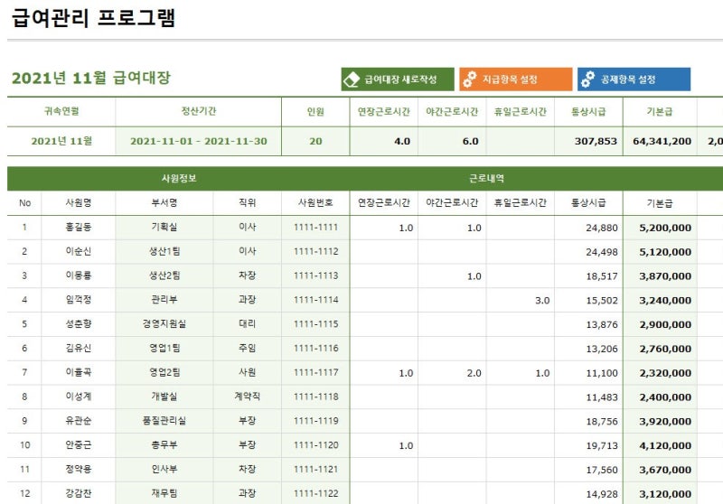 2025년 급여관리 프로그램으로 건강보험료 장기요양보험료 인상 반영하세요 무료 엑셀 급여명세서 양식 워크시트 첨부