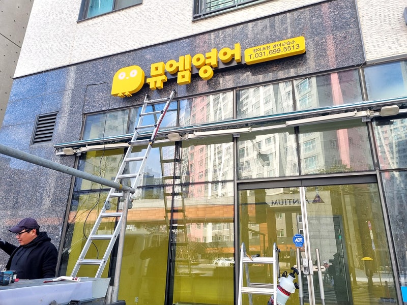 영어학원 간판 하남미사 노란 빛깔이 아름다운 학원 네이버 블로그