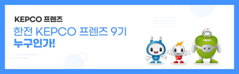 한전 KEPCO 프렌즈 누구인가?! : 네이버 블로그
