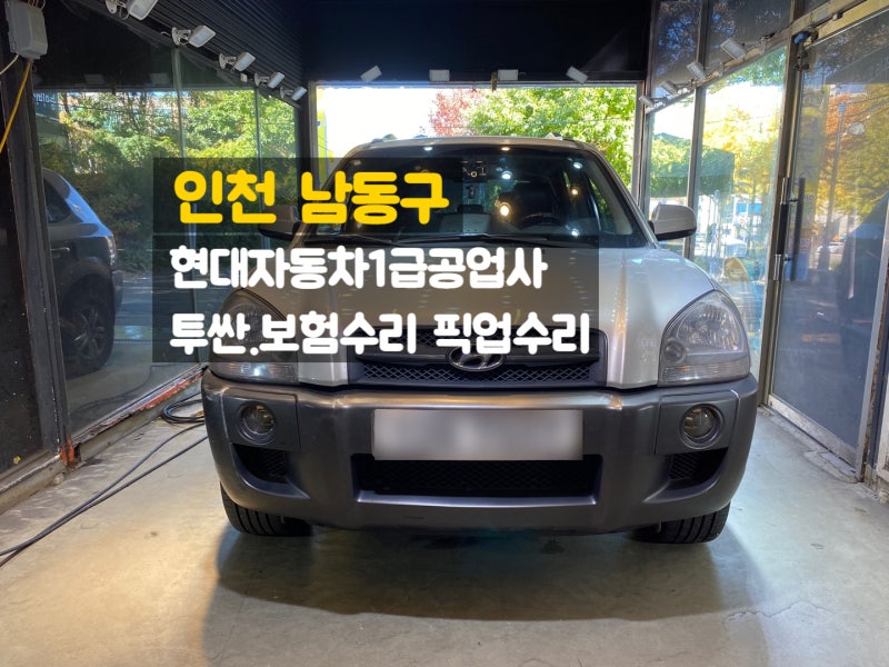 인천 남동구 구월동 현대자동차1급공업사 투싼 보험수리 픽업수리는 브라이튼코리아 네이버 블로그