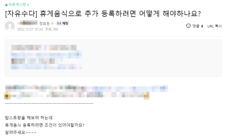 우리 가게는 휴게음식점 일반음식점 차이를 알아보자🔍 식품 접객업 종류창업정보 네이버 블로그