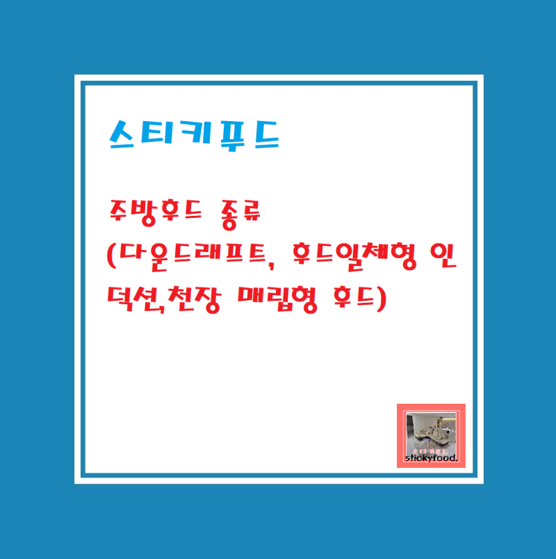 주방후드 종류 다운드래프트 후드일체형 인덕션천장 매립형 후드 네이버 블로그