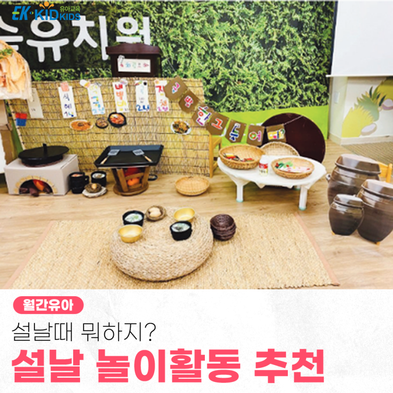 유치원 어린이집 설날 행사 준비하기ㅣ설날놀이ㅣ설날활동ㅣ설날환경구성ㅣ계묘년 네이버 블로그