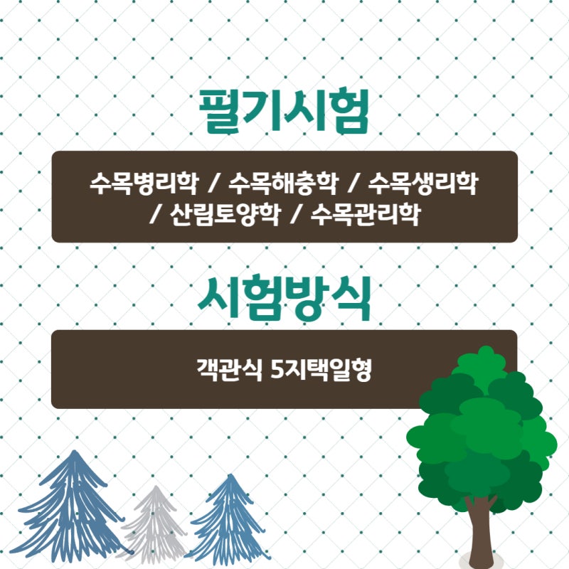 나무의사 자격증 시험 과목 응시자격 정리 네이버 블로그