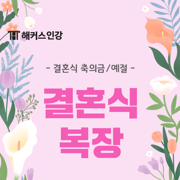 결혼식 축의금 얼마가 적당할까 액수복장예절 총정리 네이버 블로그