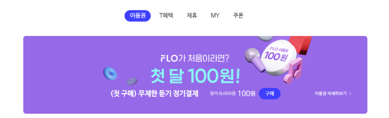 FLO 앤 데이터 혜택 및 요금, SKT 고객 할인받는 방법 : 네이버 블로그