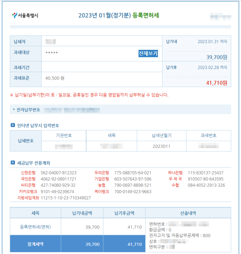 등록면허세 고지서 납부방법 조회 면허 사업자 납부확인서 네이버 블로그