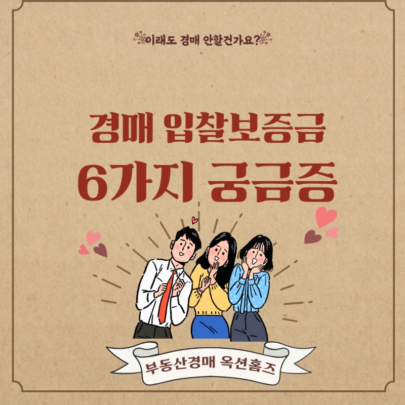 부동산경매 입찰보증금 6가지 궁금증 네이버 블로그