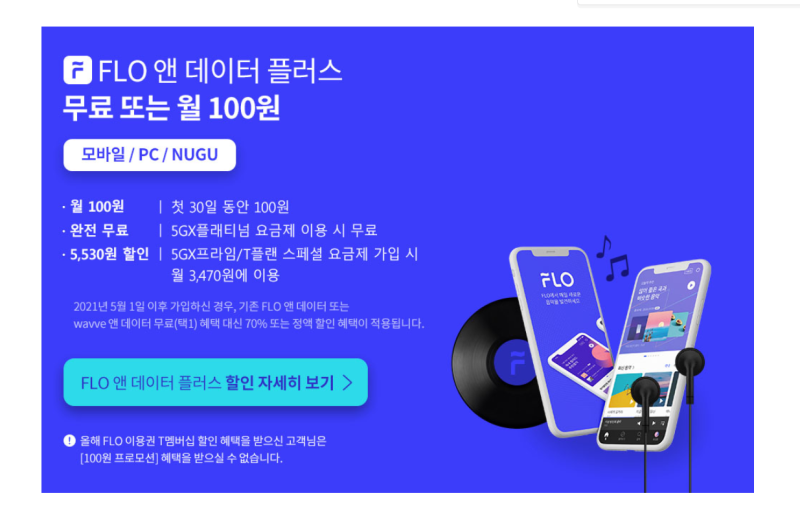 FLO 앤 데이터 혜택 및 요금, SKT 고객 할인받는 방법 : 네이버 블로그